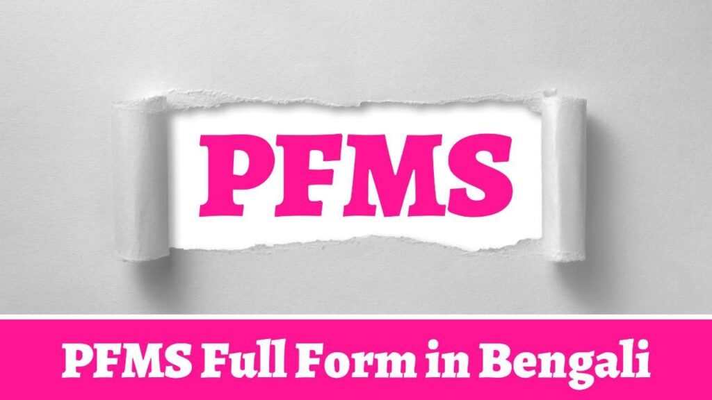 PFMS Full Form in Bengali - PFMS এর পূর্ণরূপ কি? - Bangla